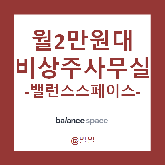 사업자등록증 신청하면서 비상주사무실 구한다면 Ft 월 2만원대 밸런스스페이스 네이버 블로그