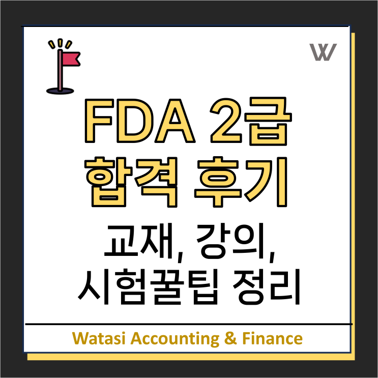 [재무빅데이터분석사(FDA) 2급 합격 후기] 시험준비 교재, 강의, 시험 꿀팁까지 총 정리! : 네이버 블로그