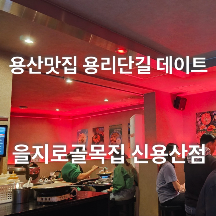 힙한 용리단길데이트 코스로 좋은 삼각지맛집 을지로골목집 신용산점 네이버 블로그