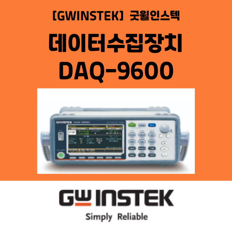 [GWINSTEK] 굿윌인스텍 데이터 수집 시스템 DAQ-9600 : 네이버 블로그