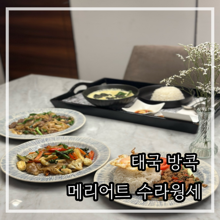 방콕 5성급 호텔 메리어트 수라웡세 호캉스 룸서비스 추천 네이버 블로그