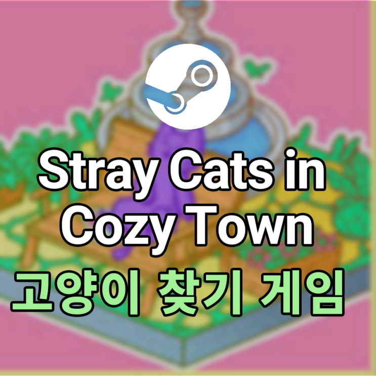 Stray Cats in Cozy Town: 귀여운 고양이 찾기 게임 추천 : 네이버 블로그