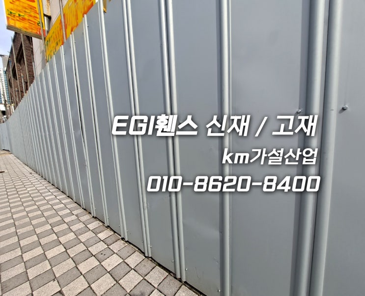 egi휀스 rpp방음벽 가설휀스 rpp휀스 이지아이휀스 가격 문의 : 네이버 블로그