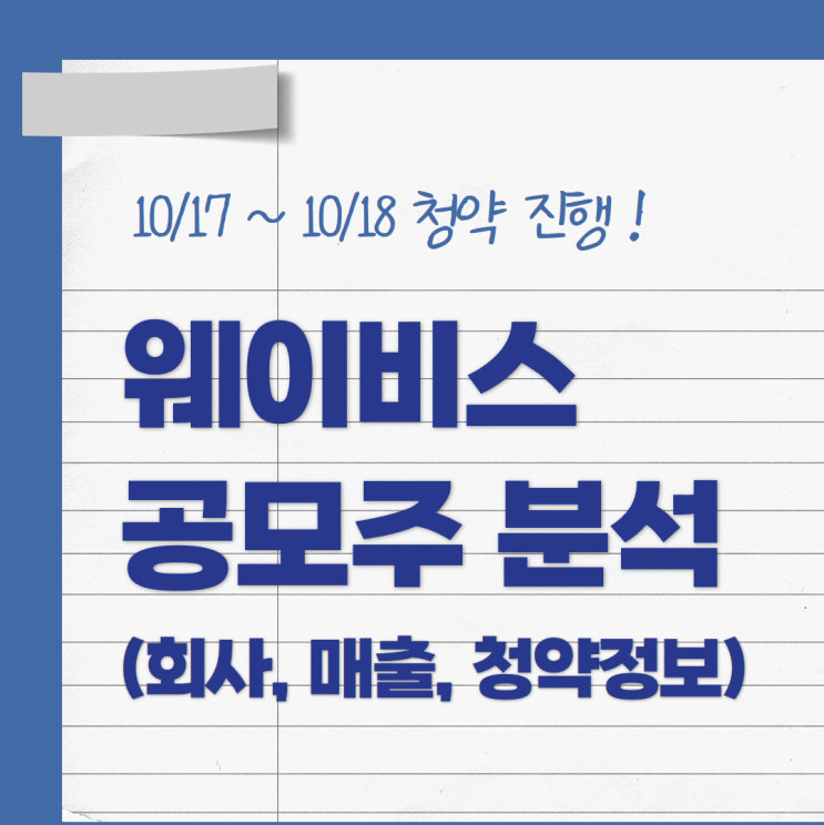 웨이비스 공모주 청약 기업분석 수요예측공모가상장일최소청약수량 환매청구권 네이버 블로그