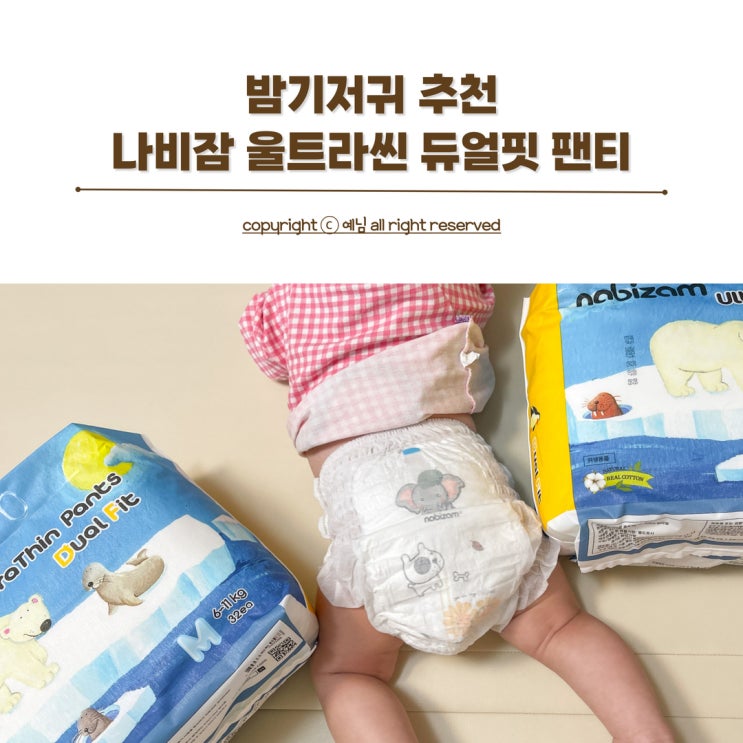 아기 밤기저귀 추천 나비잠 울트라씬 듀얼핏 팬티 기저귀 네이버 블로그