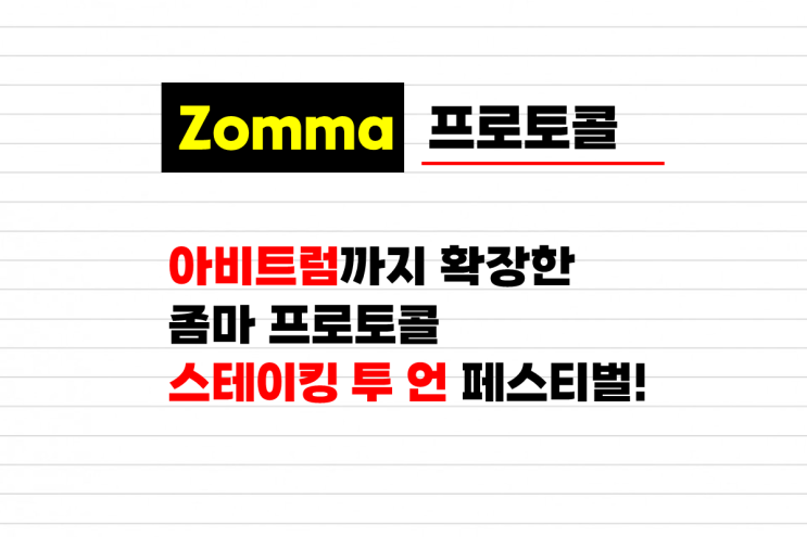 좀마 프로토콜 ZOMMA 프로젝트 소개 및 이벤트안내 : 네이버 블로그
