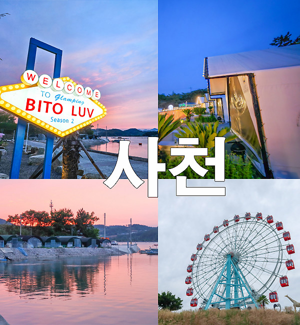 경남 가볼만한곳 사천 비토섬 글램핑 외 1박2일 네이버 블로그