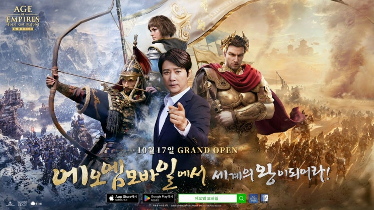 에이지 오브 엠파이어 모바일 사전예약 및 최수종 에오엠 TVCF 오픈 : 네이버 블로그