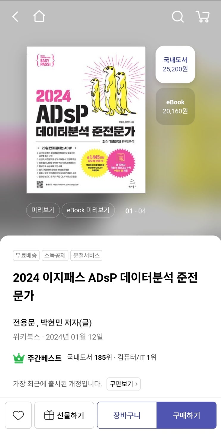 [ADsP 합격 후기] 24년 데이터분석 준전문가 시험 후기, 책 추천, 강원 춘천 고사장 후기 : 네이버 블로그