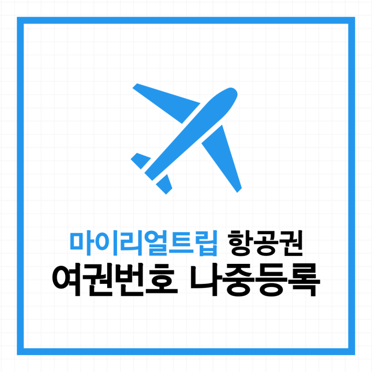 마이리얼트립 여권번호 나중등록 여권 없이 항공권 예매하는 방법 네이버 블로그