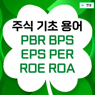 주식 기초 용어 EPS PER PBR BPS ROE 계산 방법 정리 : 네이버 블로그