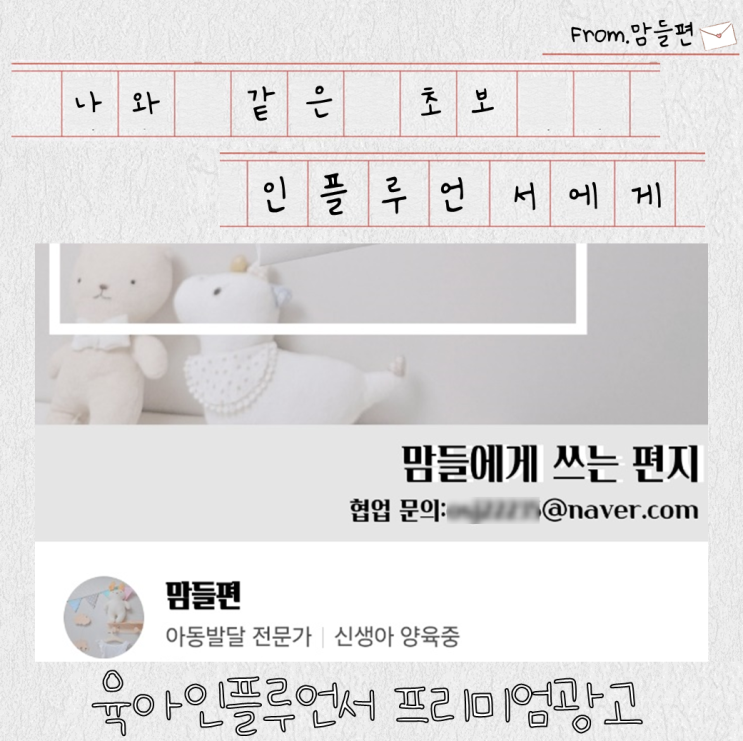 육아인플루언서 선정 24일만에 프리미엄광고 달은 후기 팁 네이버 블로그