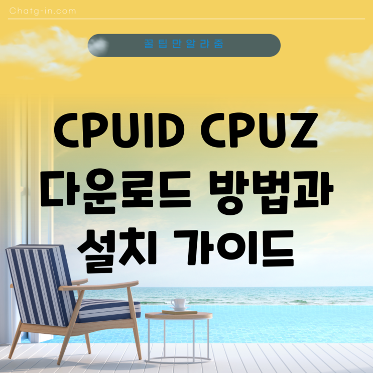 CPUID CPUZ 다운로드 방법과 설치 가이드 : 네이버 블로그