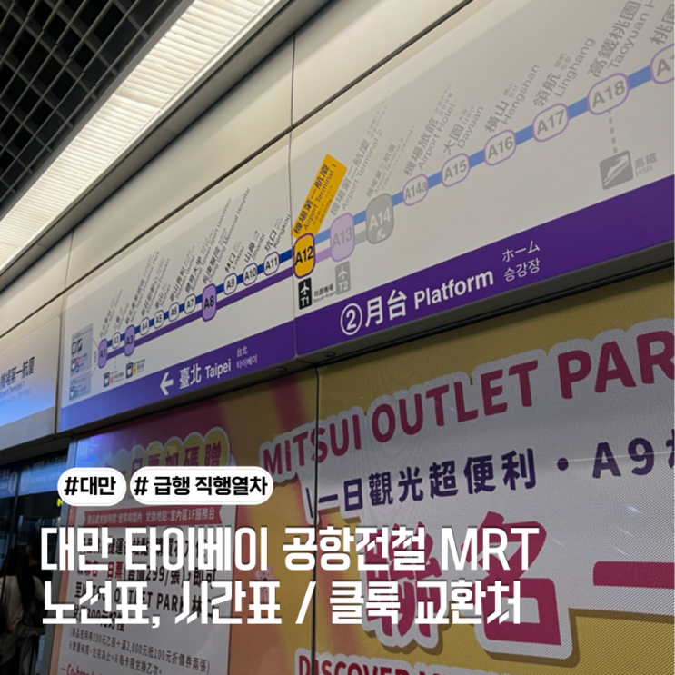 대만 타이베이 공항전철 공항에서 시내로 나가는 방법 Mrt 노선표 시간표 클룩 교환처 네이버 블로그