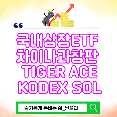 국내상장ETF 차이나과창판 ETF TIGER ACE KODEX SOL 비교 : 네이버 블로그