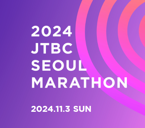 2024 JTBC 마라톤 기념품 10K 풀코스 배송일정 상징 : 네이버 블로그