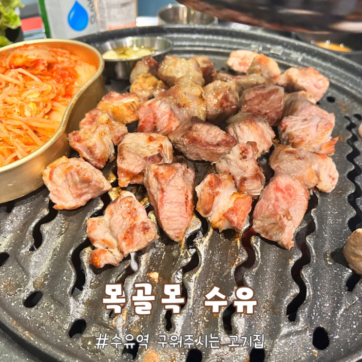수유역 직접 구워주시는 목살 삼겹살 맛집 수유 목골목 네이버 블로그