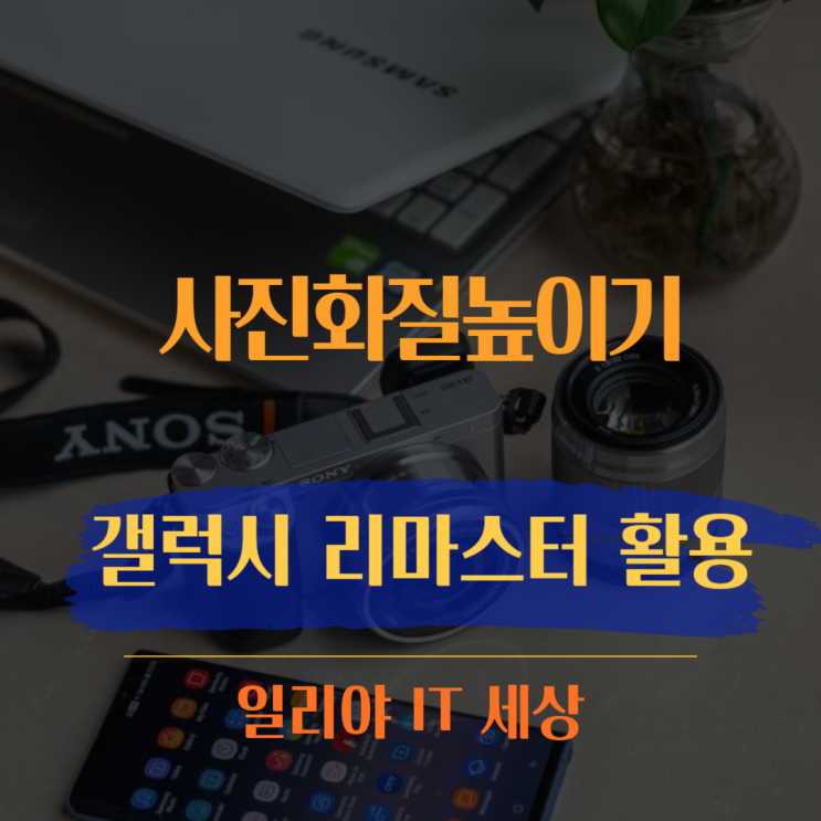 갤럭시 사진화질높이기 사진해상도높이기 리마스터 기능 알아보자 네이버 블로그