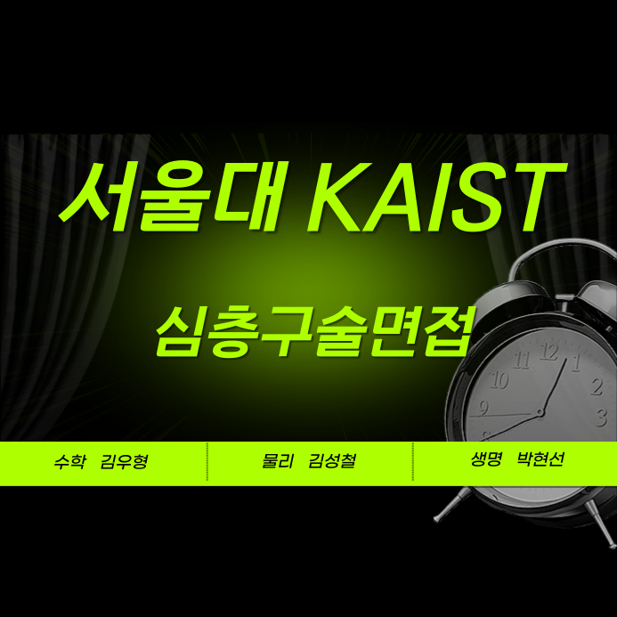 서울대카이스트 수시 일반전형 제시문면접 대치동 메이드학원 수업 추천 네이버 블로그