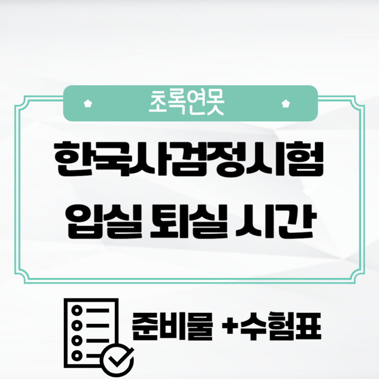 한국사능력검정시험 입실 퇴실 시간 준비물 수험표 난이도 2024 한능검 시험일정 네이버 블로그