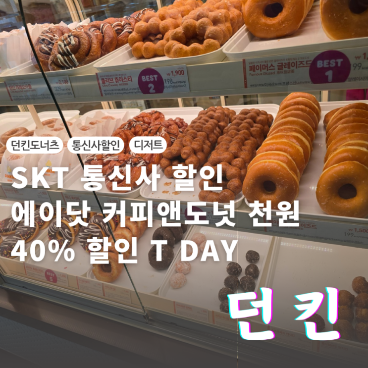 [통신사할인] 던킨도너츠 SKT 통신사 40% 할인(에이닷, T day) / 메뉴 : 네이버 블로그