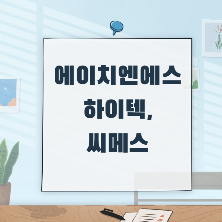 에이치엔에스하이텍 씨메스 공모주 수요예측결과 공모가 기관경쟁률 주간사 의무보유확약률 외 네이버 블로그