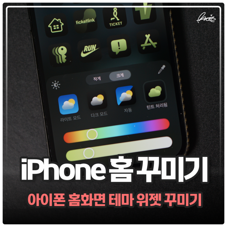 아이폰 홈화면 꾸미기 테마 변경 위젯 추가 앱 정리 설정 방법 네이버 블로그