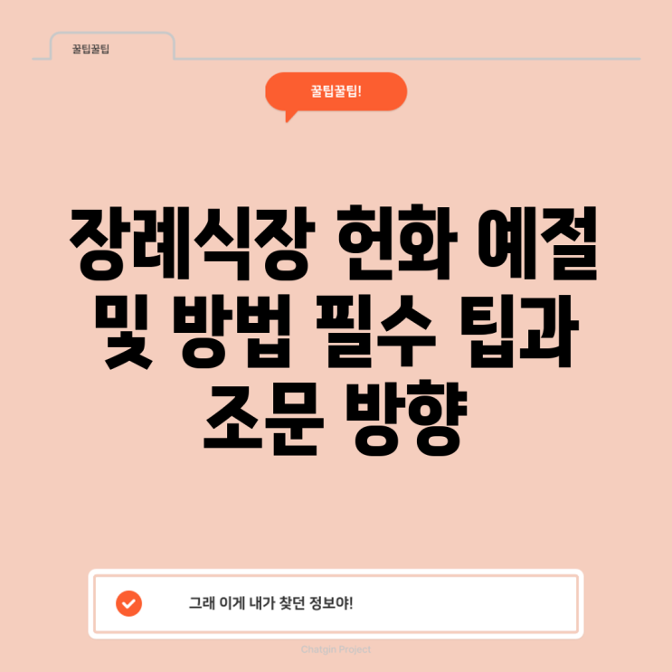 장례식장 헌화 예절 및 방법 필수 팁과 조문 방향 네이버 블로그