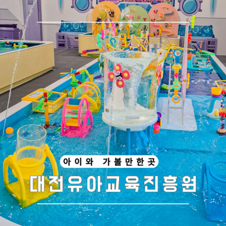 대전 아이와 가볼만한곳 실내 놀이터 대전유아교육진흥원 산이코스 네이버 블로그