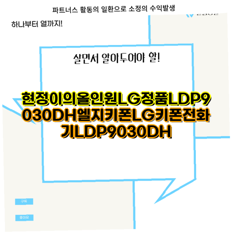 엘지 LDP9030DH 키폰 전화기 완벽 가이드 현정이의올인원 중고 상품 케이스 교체 방법까지 LG키폰 전화기 사용법 : 네이버 블로그