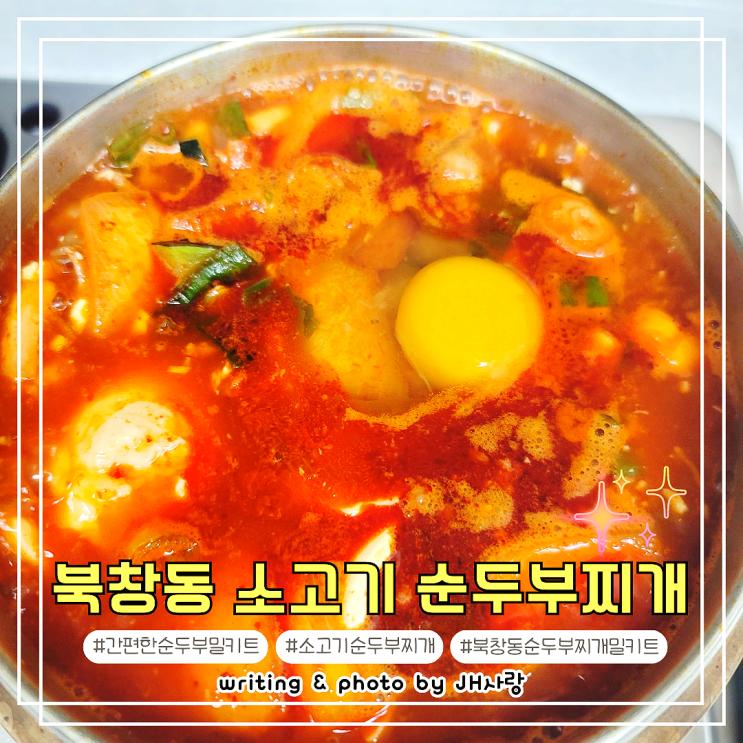 프레시지 북창동 소고기 순두부찌개 밀키트 간편하고 맛도 좋아요 네이버 블로그