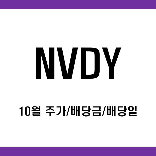 미국월배당ETF 일드맥스 NVDY 24년 10월 배당금/배당일, 주가정리 : 네이버 블로그
