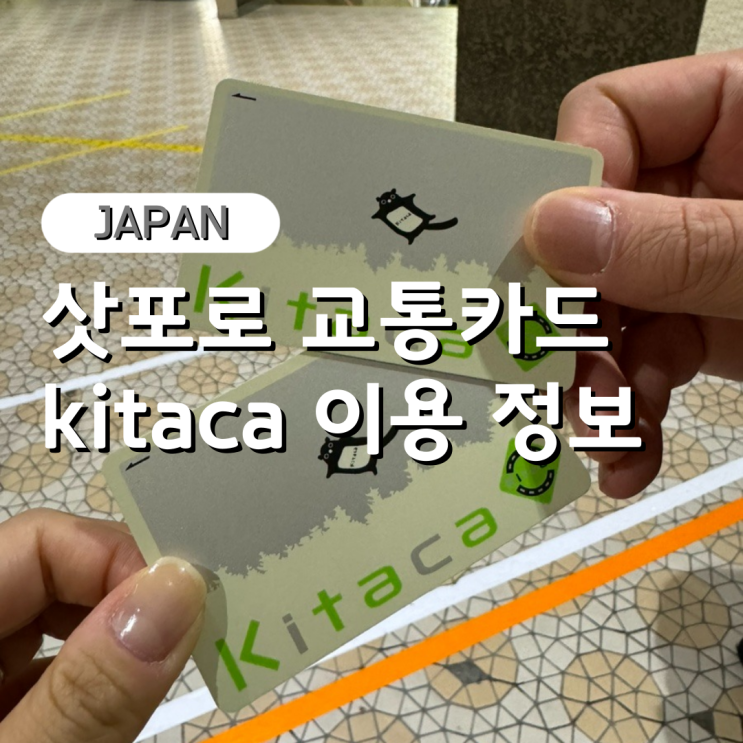 일본 홋카이도 삿포로 교통카드 kitaca 키타카 구매하기 충전하기 지하철 버스 노면전차 요금, 타는법 : 네이버 블로그