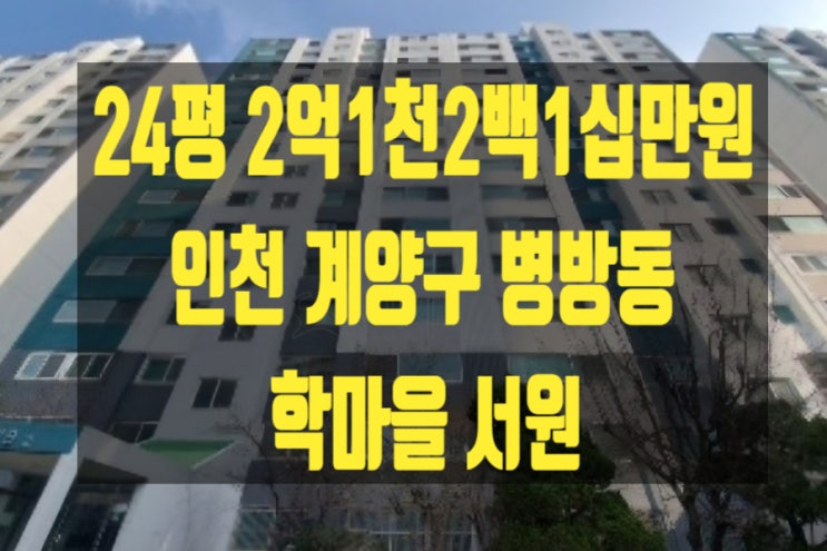 [인천] 인천 계양구 병방동 아파트 경매 학 마을 서원 아파트 급매 : 네이버 블로그