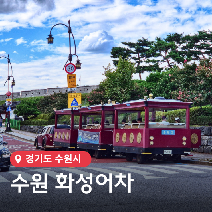수원 화성어차 예약 시간 열차 타는 위치 주차 정보 네이버 블로그