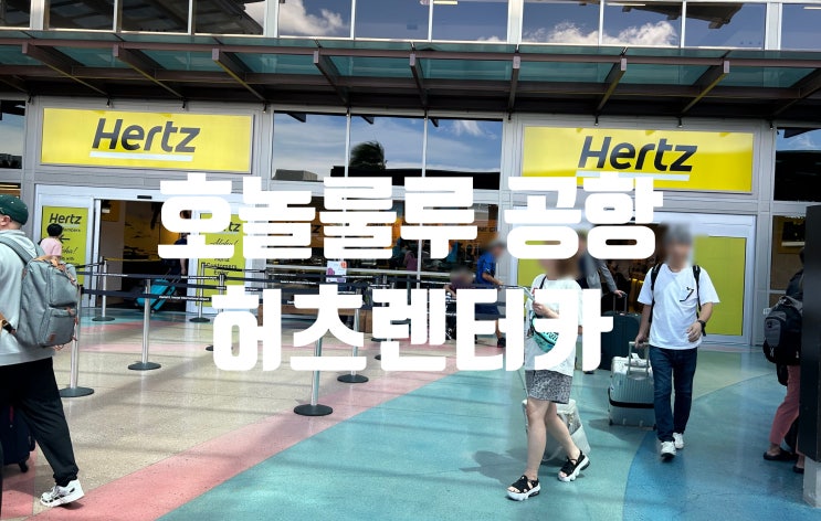 [초2 아이와 하와이] 허츠 렌터카 예약 및 이용하기(공항에서 걸어가는 법/주의사항/반납 방법) : 네이버 블로그