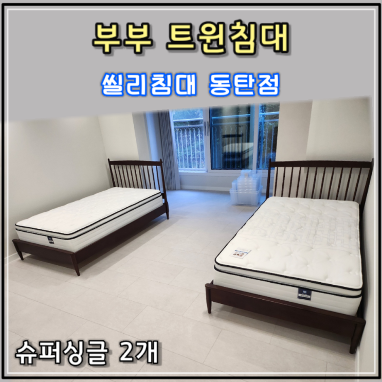 씰리침대 블랑 플러쉬 매트리스 동탄점 부부 트윈침대 슈퍼싱글 사이즈 2개 동탄 나루마을 한화꿈에그린 네이버 블로그