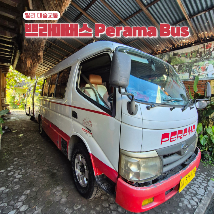발리 대중교통 쁘라마버스 Perama Bus 예약방법 노선 시간 : 네이버 블로그