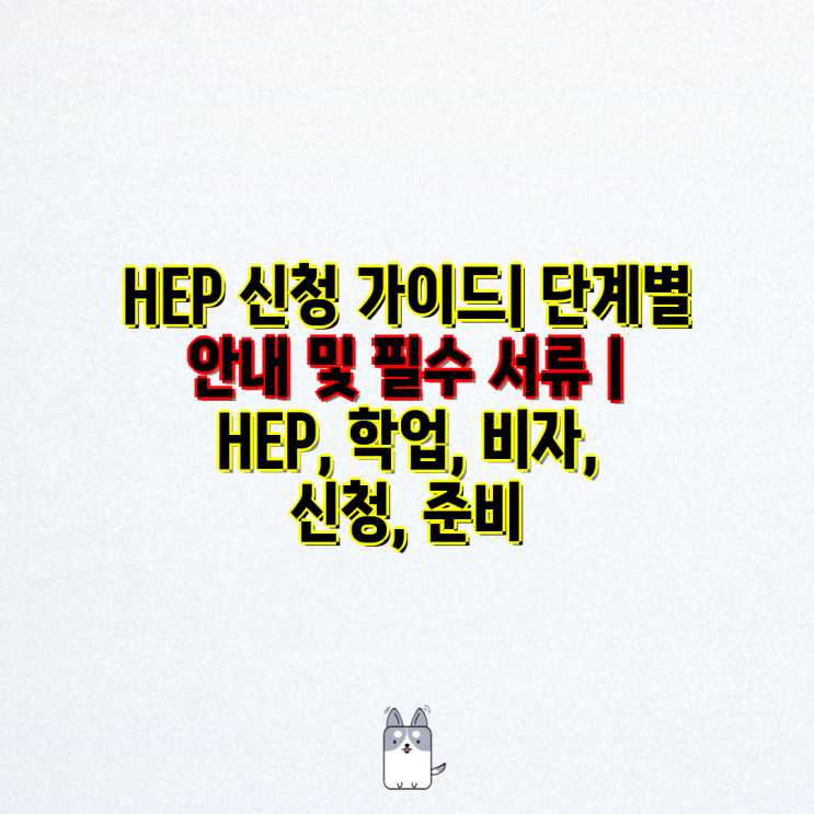 HEP 신청 가이드| 단계별 안내 및 필수 서류 | HEP, 학업, 비자, 신청, 준비 : 네이버 블로그