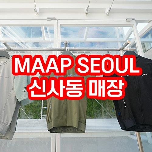 maap lab seoul 신사동 자전거용품점 마프 랩 서울 : 네이버 블로그