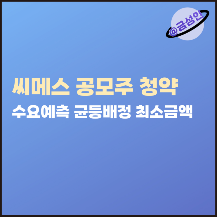 씨메스 공모주 청약 수요예측 균등배정 최소금액 얼마 네이버 블로그