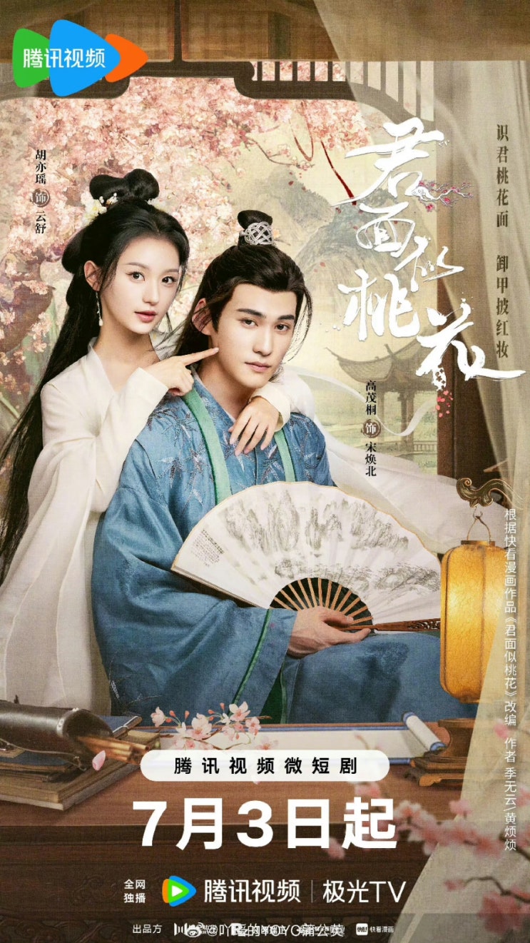 중드 군면사도화(君面似桃花) | 장군여주X계략남주 : 네이버 블로그