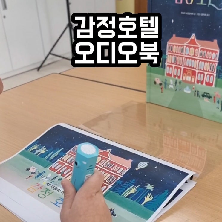 특수교사 수다샘 그림책수업 감정호텔 사전학습 세이펜 레인온펜 세이렉 스티커 클로바 더빙으로 특수학급 교재교구로 음성지원되는