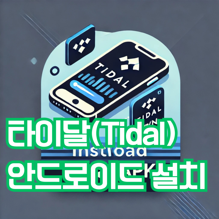 타이달(Tidal) 앱 안드로이드 설치, APK 다운로드 방법 알아보기 : 네이버 블로그