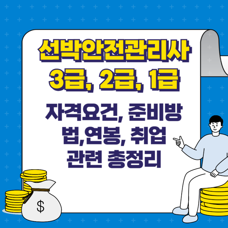 선박안전관리사 자격증 3급 2급 1급 자격요건 준비방법 연봉 취업 관련 총정리 네이버 블로그