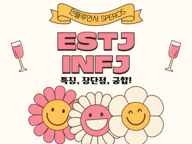MBTI성격유형 ESTJ, INFJ 특징 및 장단점, 궁합 알아보기! : 네이버 블로그
