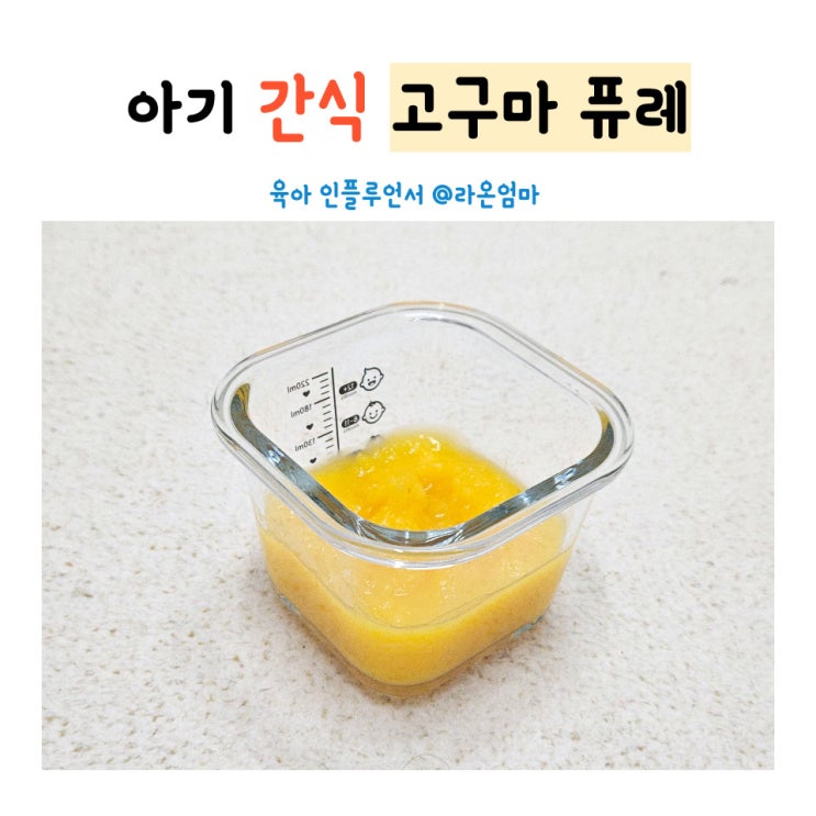 초기 이유식 고구마 퓨레 아기 간식 퓌레 만들기 레시피 5개월 6개월 추천 네이버 블로그
