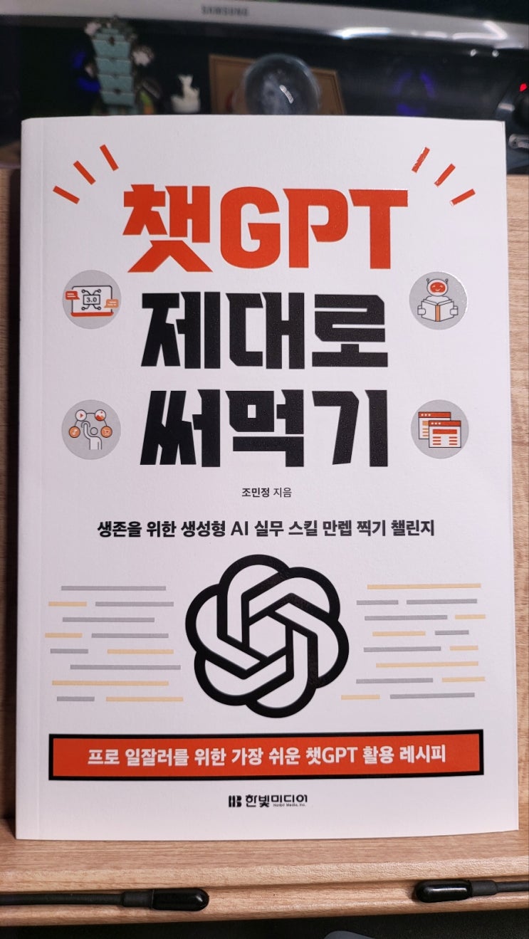 [ 챗GPT 제대로 써먹기 ] 읽고 주저리 : 네이버 블로그
