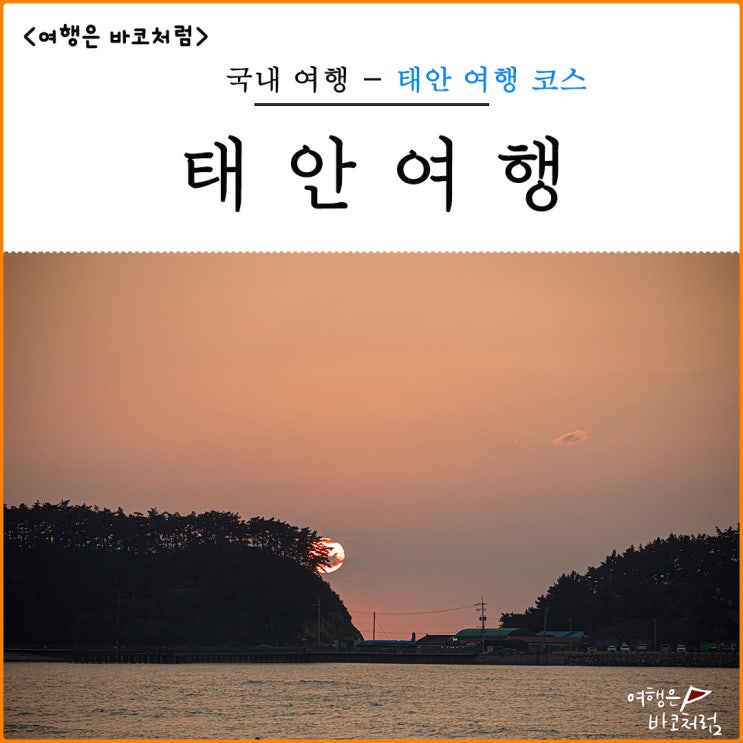 태안 여행 추천 만리포 해수욕장 일몰 전망타워 태안 천리포 수목원 뭍닭섬 산책로 둘레길 네이버 블로그