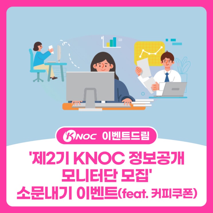 '제2기 KNOC 정보공개 모니터단 모집' 소문내기 이벤트(feat. 커피쿠폰) : 네이버 블로그